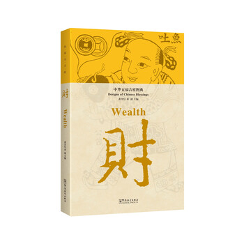 中华五福吉祥图典·财