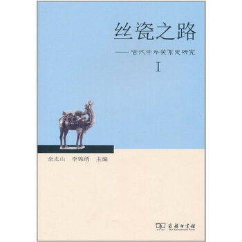 丝瓷之路Ⅰ——古代中外关系史研究