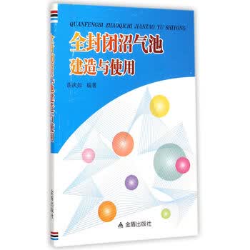 全封闭沼气池建造与使用