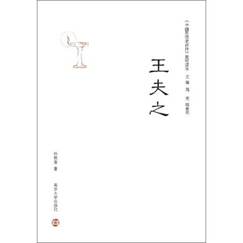 《中国思想家评传》简明读本：王夫之