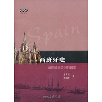 台版西班牙史——首开殖民美洲的国家/三民书局/世界历史