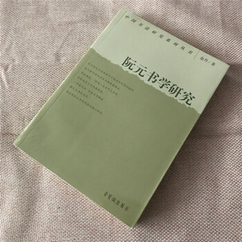 阮元书学研究  荣宝斋出版社
