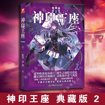 【任意选】神印王座  唐家三少著  典藏版 2