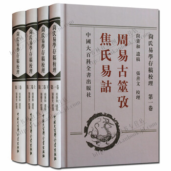 尚氏易学存稿校理 套装4册 周易古筮考焦氏易诂 尚秉和著周易研究书籍 中国大百科全书出版社