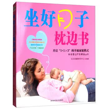 坐好月子枕边书9787536487628四川科学技术
