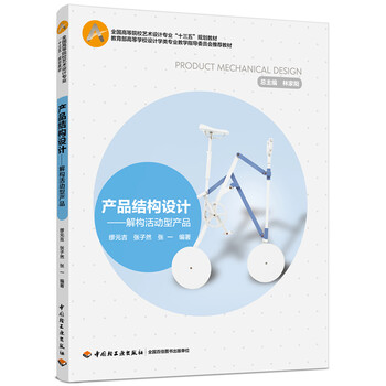 产品结构设计:解构活动型产品(全国高等院校艺术设计专业“十三五”规划教材)