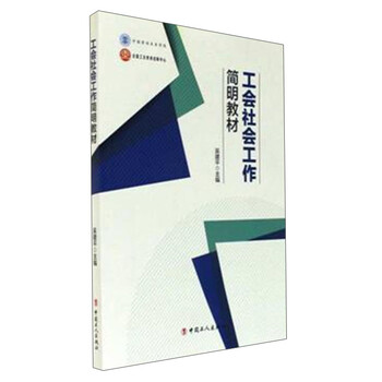 工会社会工作简明教材