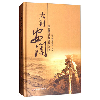 大河安澜：河南黄河治理开发七十年