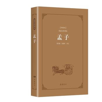 孟子 阅读无障碍本 典藏版