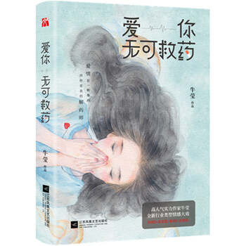 爱你 无可救药