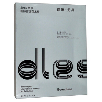 2015北京国际首饰艺术展：首饰·无界