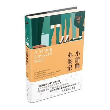 小律师办案记9787553508269