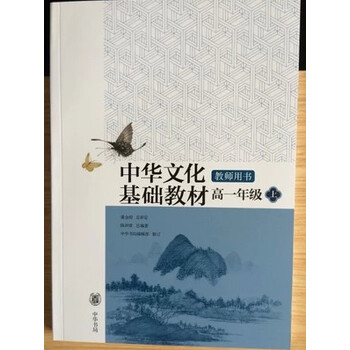 中华文化基础教材教师用书高一年级(上