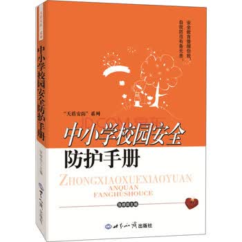 正版 中小学校园安全防护手册9787501248179