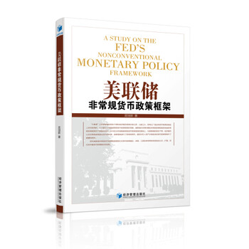 美联储非常规货币政策框架