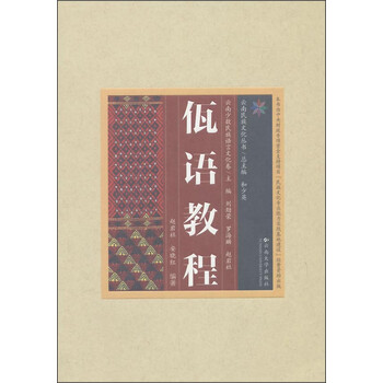 {正版新书}佤语教程9787548216872
