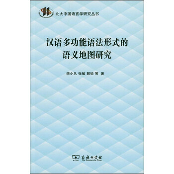 汉语多功能语法形式的语义地图研究(北大中国语言学研究丛书)