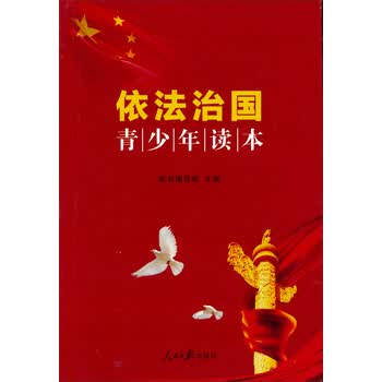 依法治国青少年读本