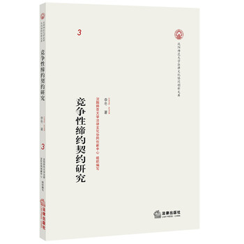 竞争性缔约契约研究