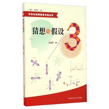中学生物理思维方法丛书：猜想与假设