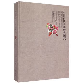 中国古代美术经典图式：民间吉祥艺术卷