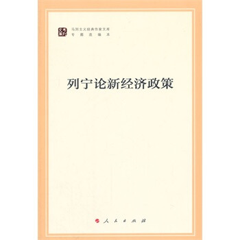 列宁论新经济政策(马列主义经典作家文库著作单行本)