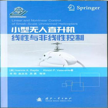 小型无人直升机线性与非线性控制