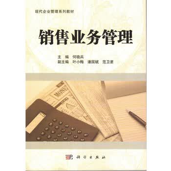 正版自考教材 10423 销售业务管理 2011年 何晓兵 科学出版社  现代企业管理