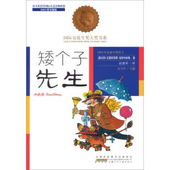 国际安徒生奖大奖书系：矮个子先生