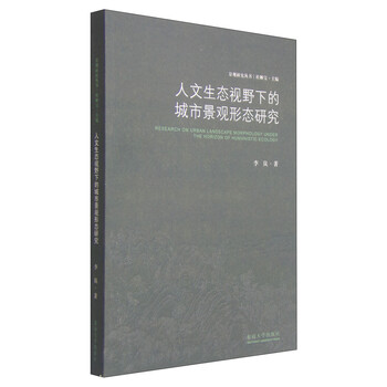 人文生态视野下的城市景观形态研究
