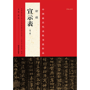 中国最具代表性书法作品：钟繇《宣示表》（第二版）