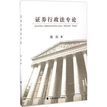证券行政法专论