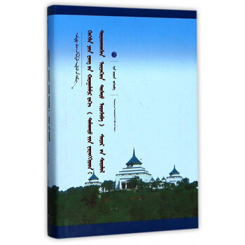 中国蒙古学文库：果亲王允礼藏《密印授记请问经》研究（蒙古文版）