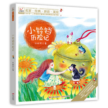 快乐鸟注音读物：小铃铛历险记