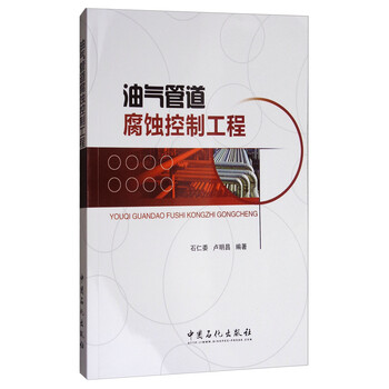 油气管道腐蚀控制工程