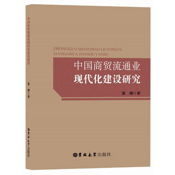 正版 中国商贸流通业现代化建设研究9787569200126