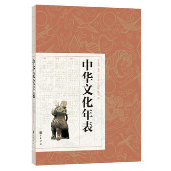  中华文化年表 