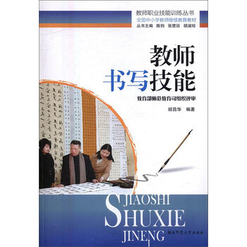 {正版新书}教师书写技能9787564824761