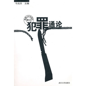犯罪通论（根据1997年刑法修订）