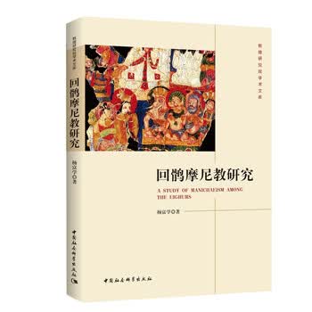 回鹘摩尼教研究