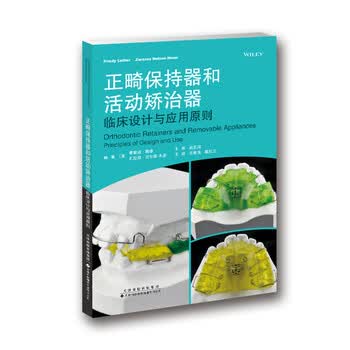 正版 正畸保持器和活动矫治器9787543337428
