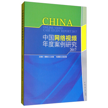 中国网络视频年度案例研究2017