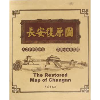 长安复原图(共2册)