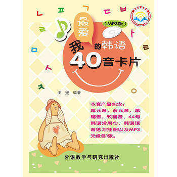 我爱的韩语40音卡片(MP3版) 王媛 9787513529778