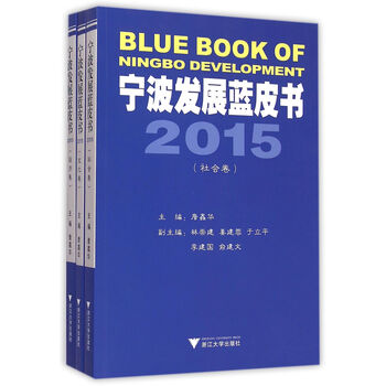 宁波发展蓝皮书2015（套装共3册）