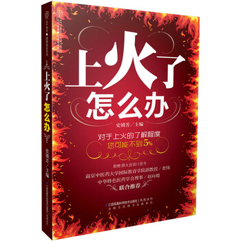 包邮正版上火了怎么办（汉竹）9787553739809