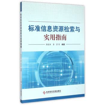标准信息资源检索与实用指南