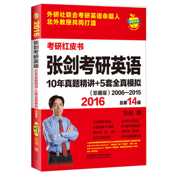 苹果英语考研红皮书：2016张剑考研英语10年真题精讲+5套全真模拟（珍藏版2006-2015 总第14版）