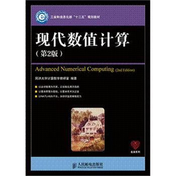 现代数值计算-(第2版)
