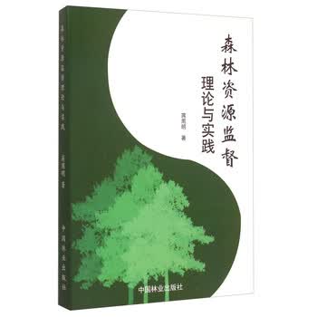 森林资源监督理论与实践